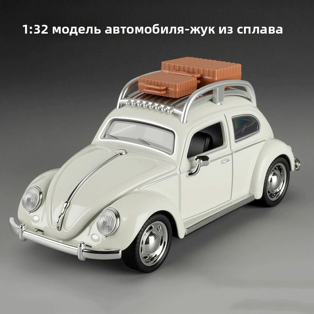 1:32 Модель автомобиля Жук масштаб металлическая игрушка декоративная