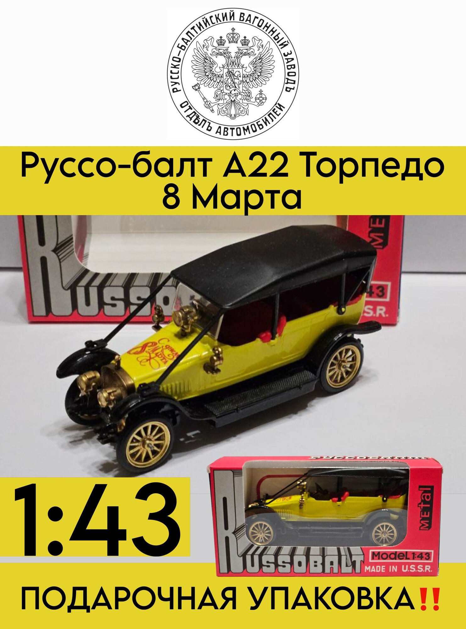 Масштабная модель Руссо-балт А22 Торпедо 8-марта Тантал/1:43/цвет жёлтый Тент чёрный