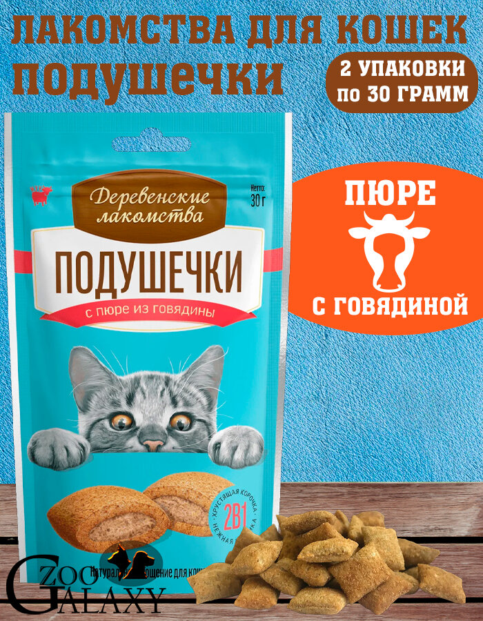 Деревенские лакомства Лакомство для кошек подушечки с пюре из говядины 2х30г