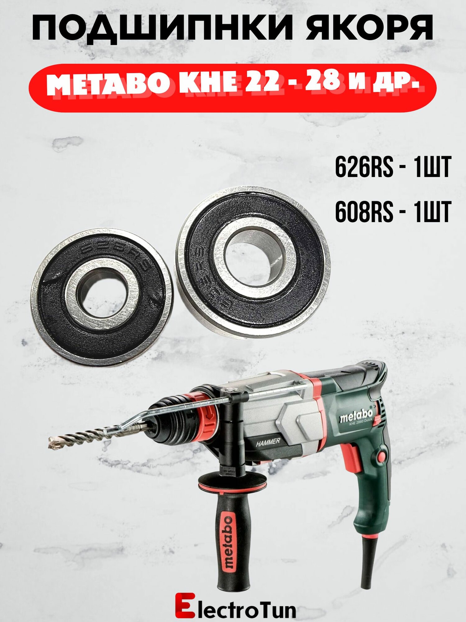 Комплект подшипников якоря перфоратора METABO KHE 22-28 и других