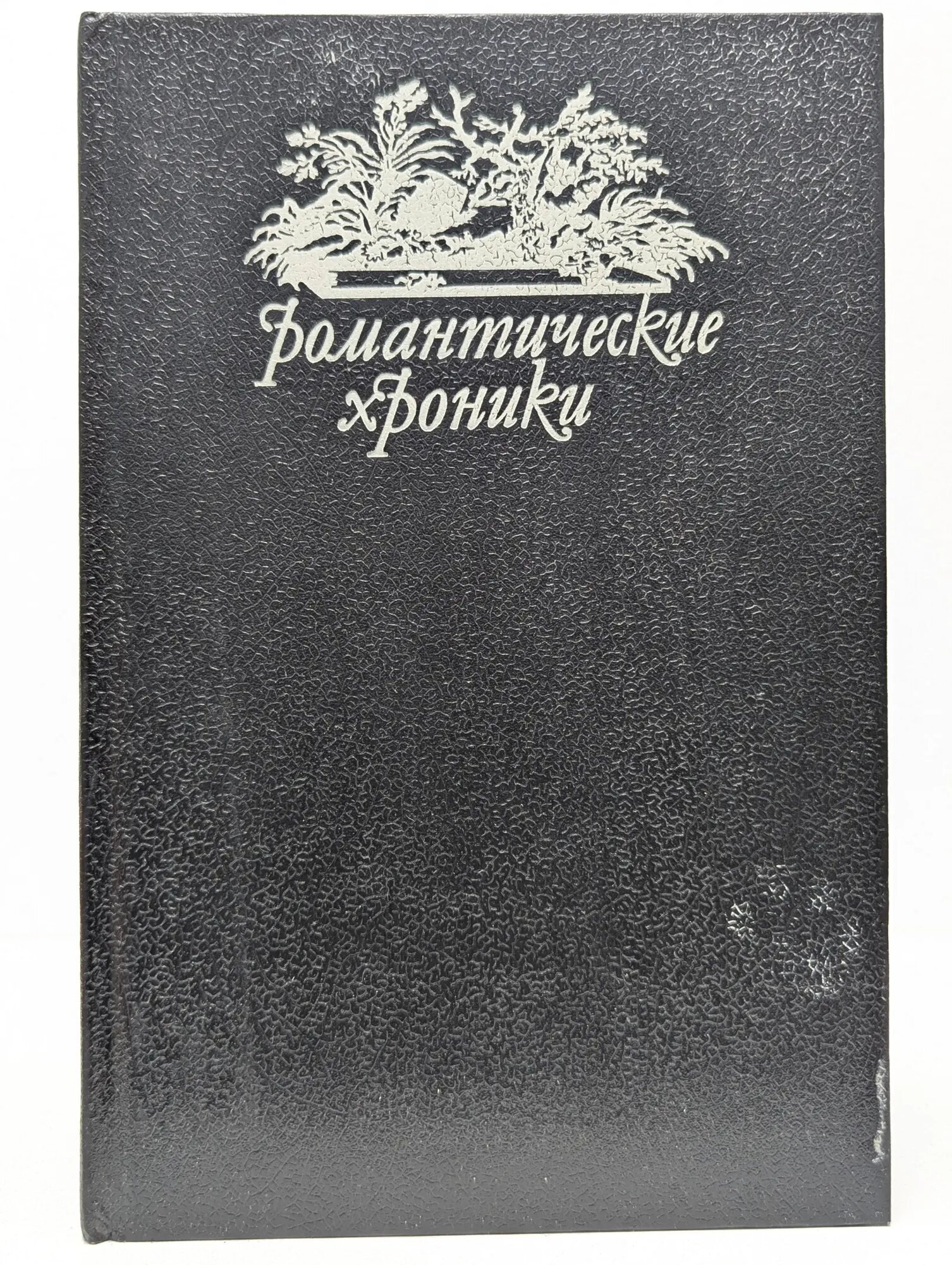 Романтические хроники. Учитель фехтования Дюма Александр Дюма 1992