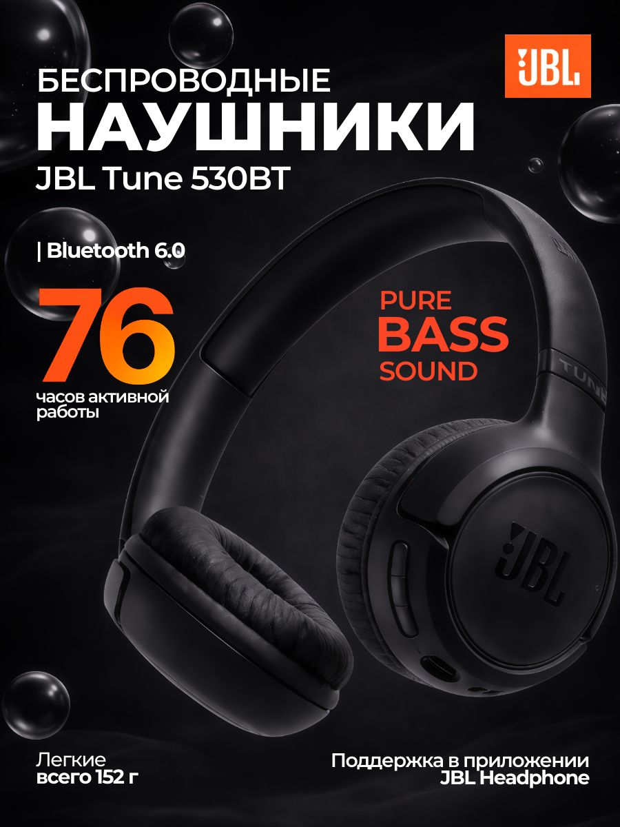 Наушники беспроводные с микрофоном JBL Tune 530BT, чёрные, шумоподавление