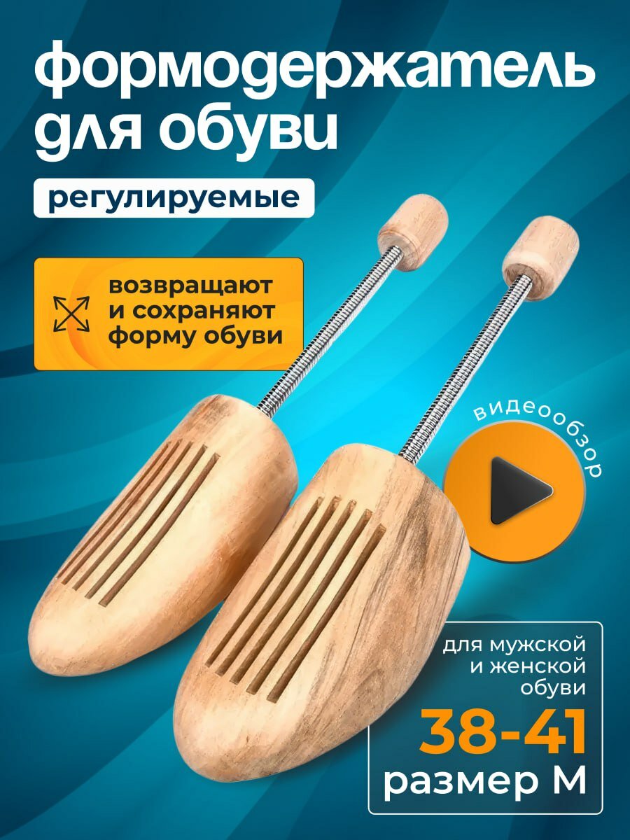 Колодки для обуви пружинные Формодержатели девянные