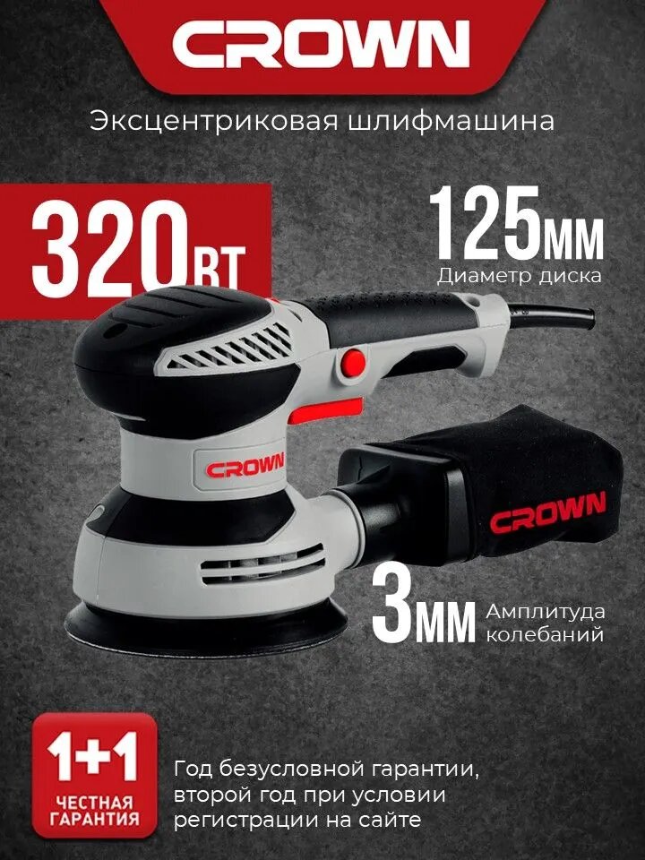 Машина шлифовальная эксцентриковая Crown CT13663V