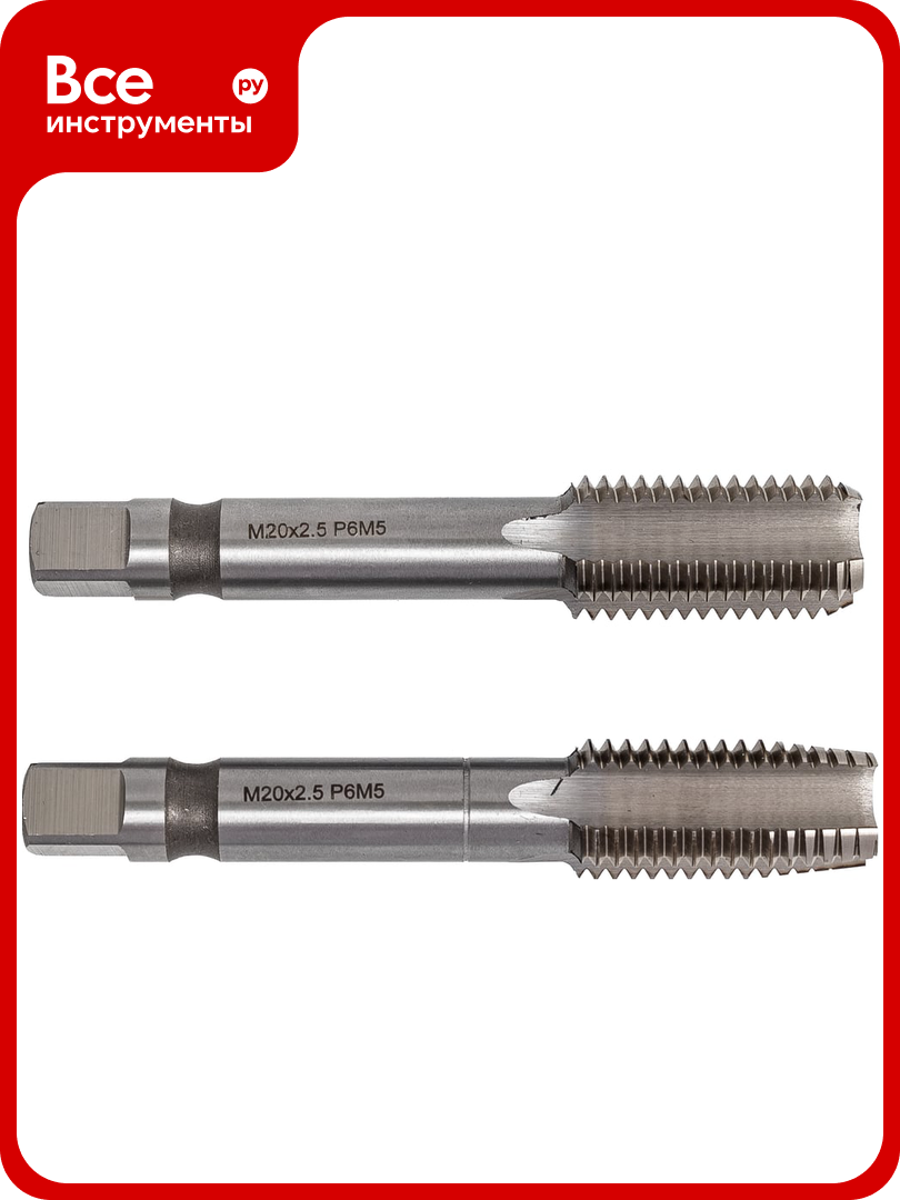 Метчик BROCA м/р М20х2,5 мм комплект BR-0834 машинно‑ручной из стали 9ХС с прямой канавкой для правой метрической резьбы