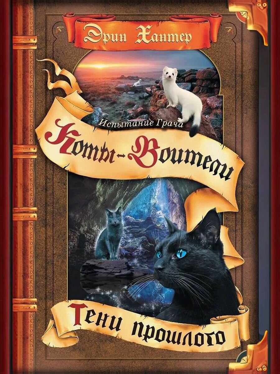 Коты-воители. Испытание Грача. Книга 1. Тени прошлого