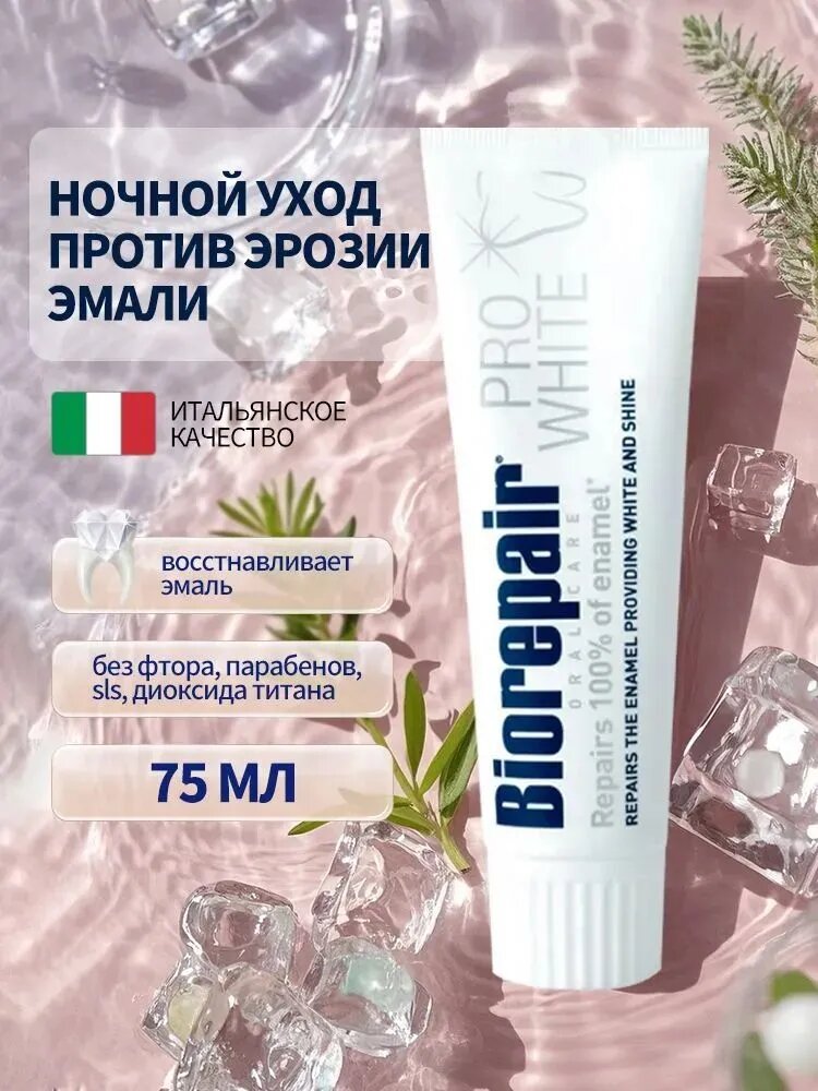 BiorepairОтбеливающая зубная паста для ежедневного использования.