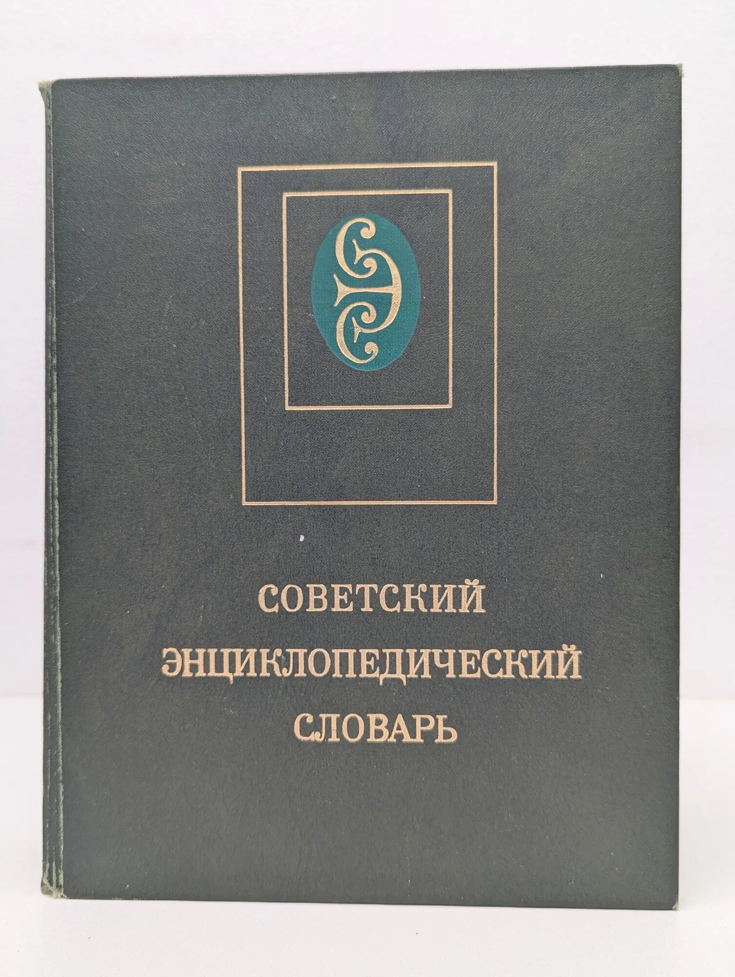 Советский энциклопедический словарь Прохоров Александр Михайлович (ред.) 1982