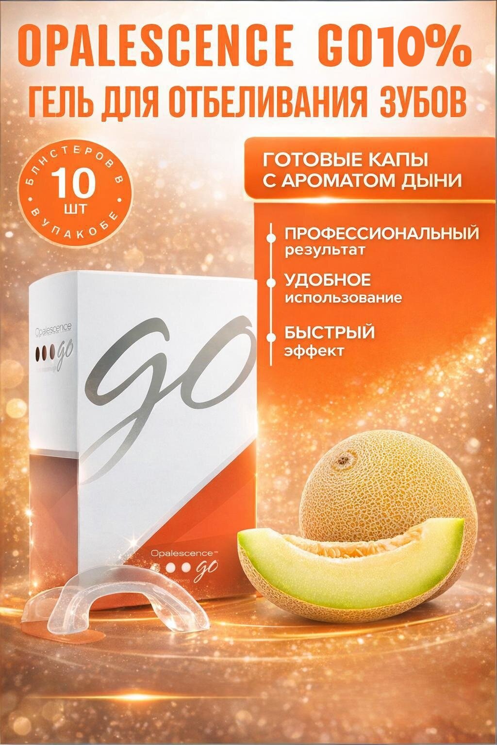 Каппы для отбеливания зубов Opalescence Go 10% мятный вкус, набор 10 блистеров для яркой и аккуратной улыбки