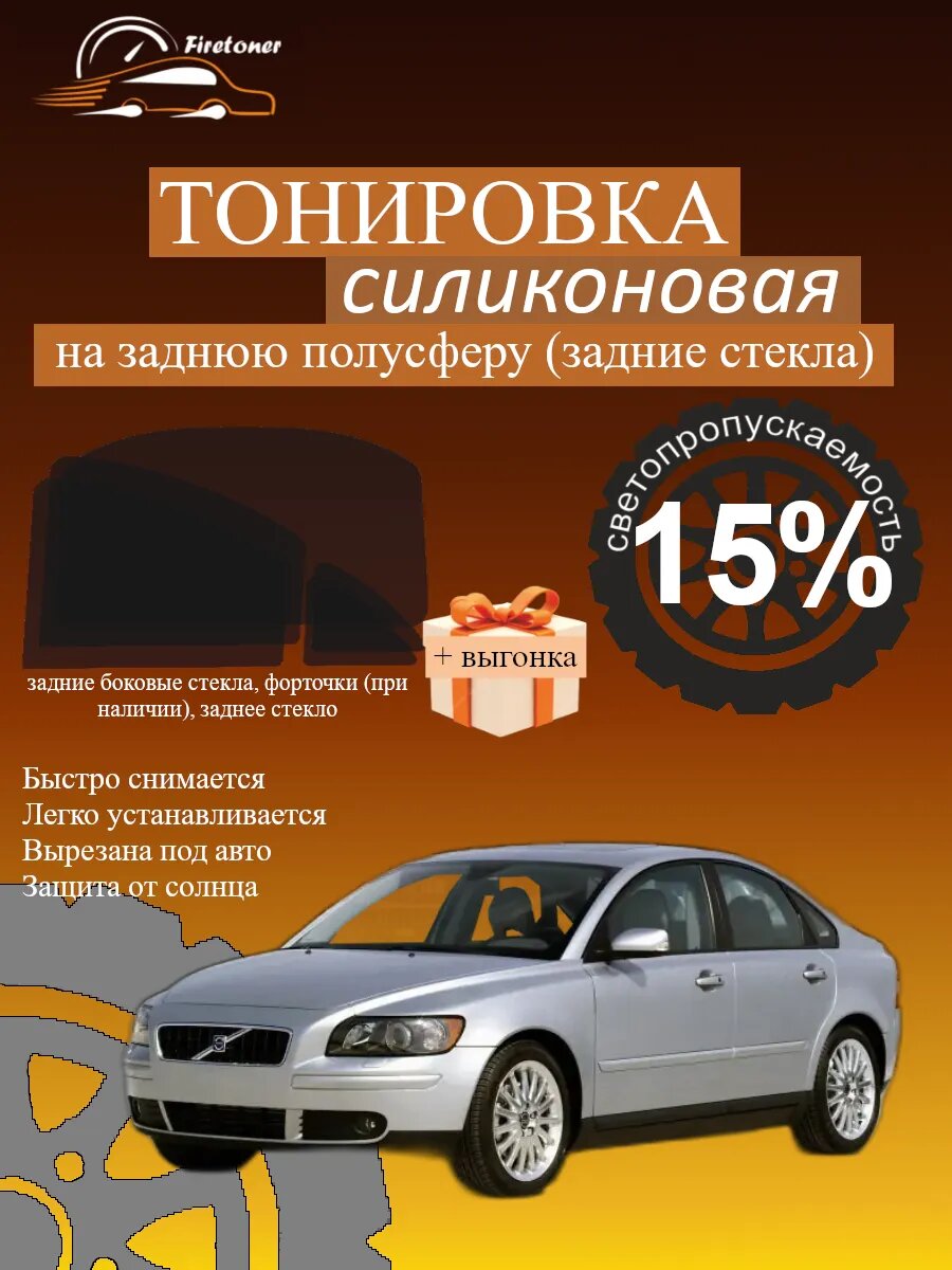 Съемная тонировка для задних стекол Volvo S40 2, MS, светопропускаемость 15%
