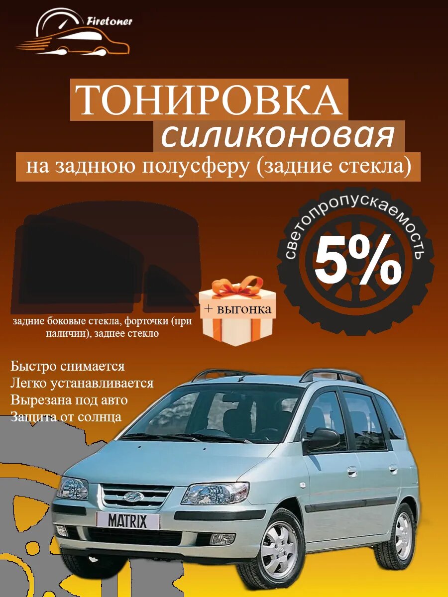 Съемная тонировка для задних стекол Hyundai Matrix 1, хэтч, светопропускаемость 5%