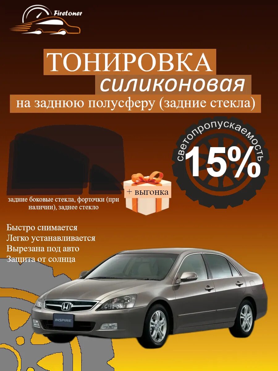 Съемная тонировка для задних стекол Honda Inspire 4, светопропускаемость 15%