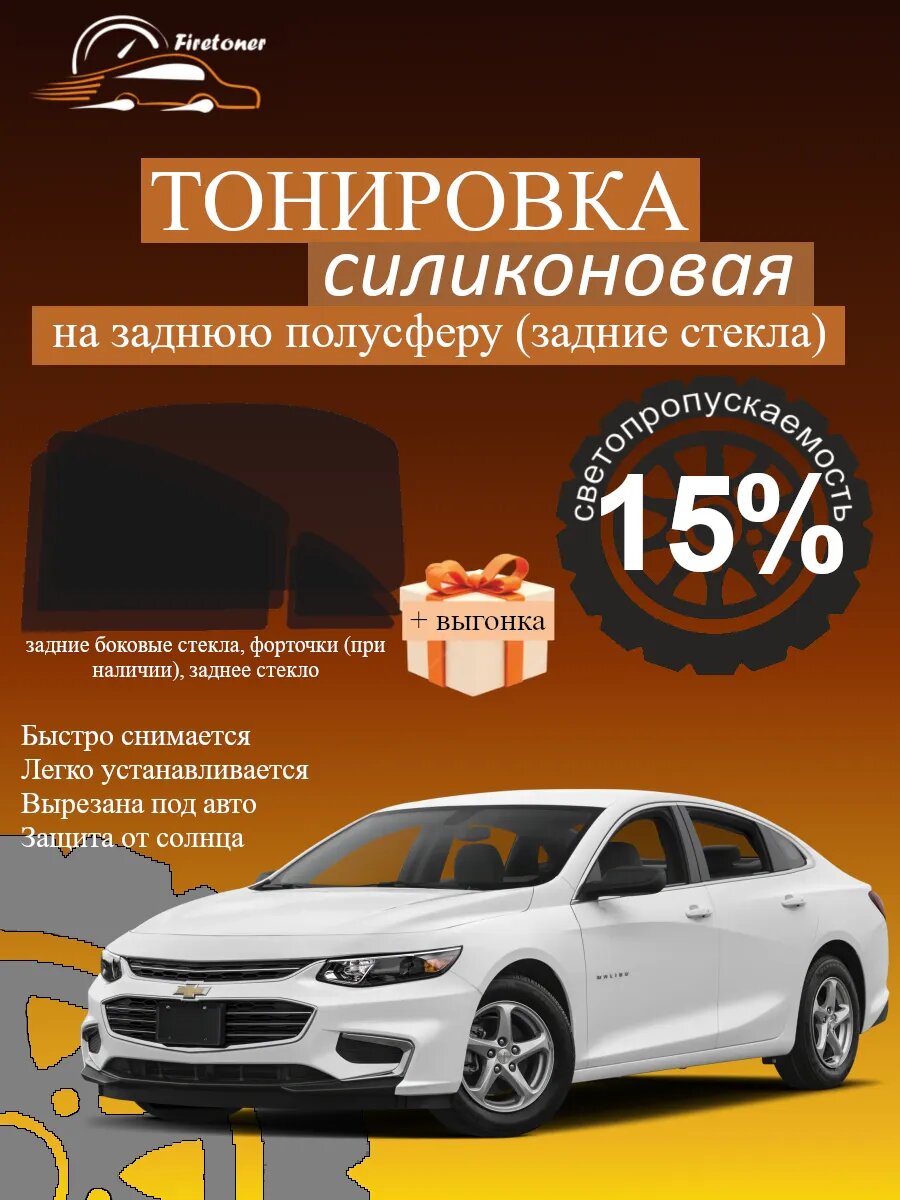 Съемная тонировка для задних стекол Chevrolet Malibu 9, светопропускаемость 15%