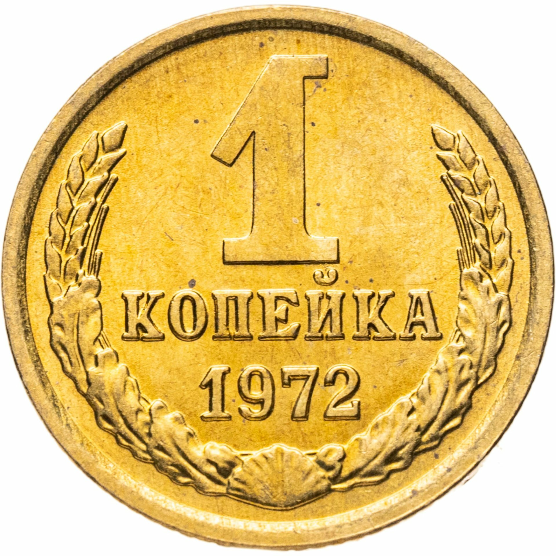 1 копейка 1972, Латунь, в сохранности UNC