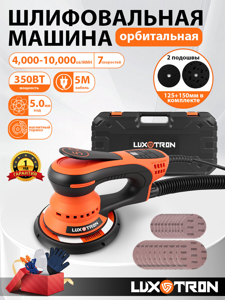 Эксцентриковая электрическая шлифмашина машинка Luxotron 5.0 мм, Бесщёточная 350 Вт, 7 скоростей 4000 10000 об/мин, Базы 125 и 150 мм (в комплекте), 20 шлифкругов