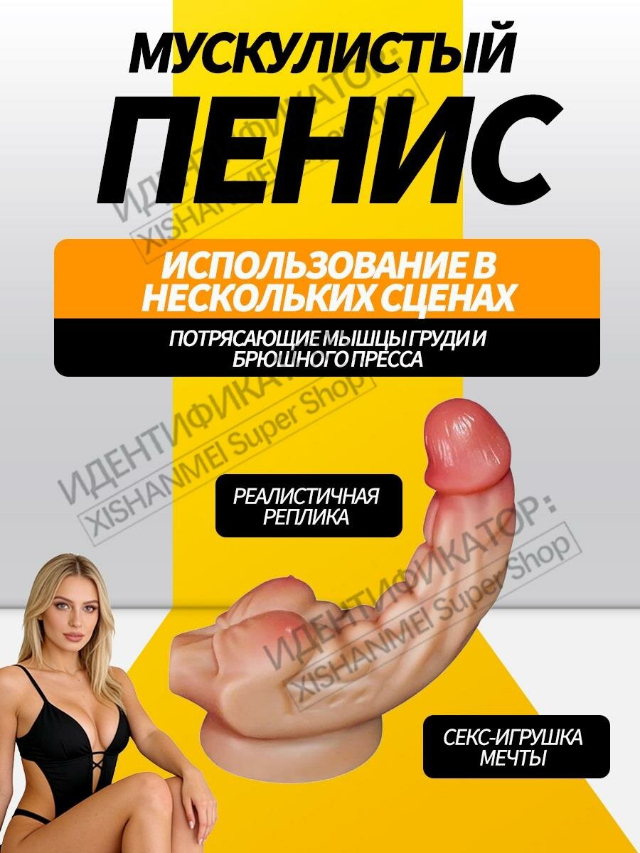 Секс-игрушки, реалистичный фаллоимитатор для мышц живота, прочная присоска, уникальный дизайн