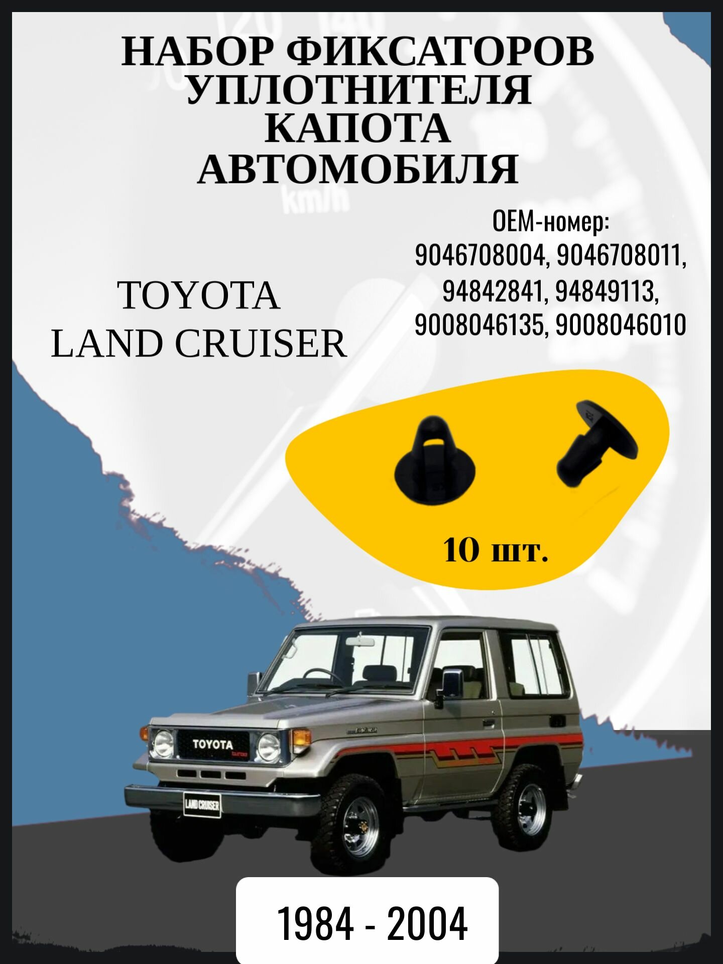 Набор фиксаторов уплотнителя капота автомобиля Toyota Land Cruiser 8 поколение, 8 поколение 1-ый и 2-ой рестайлинг 70 Год выпуска: 1984 - 2004 ОЕМ-номер: 9046708011
