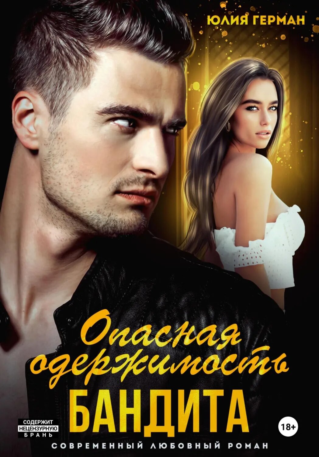 Опасная одержимость бандита [Цифровая книга]