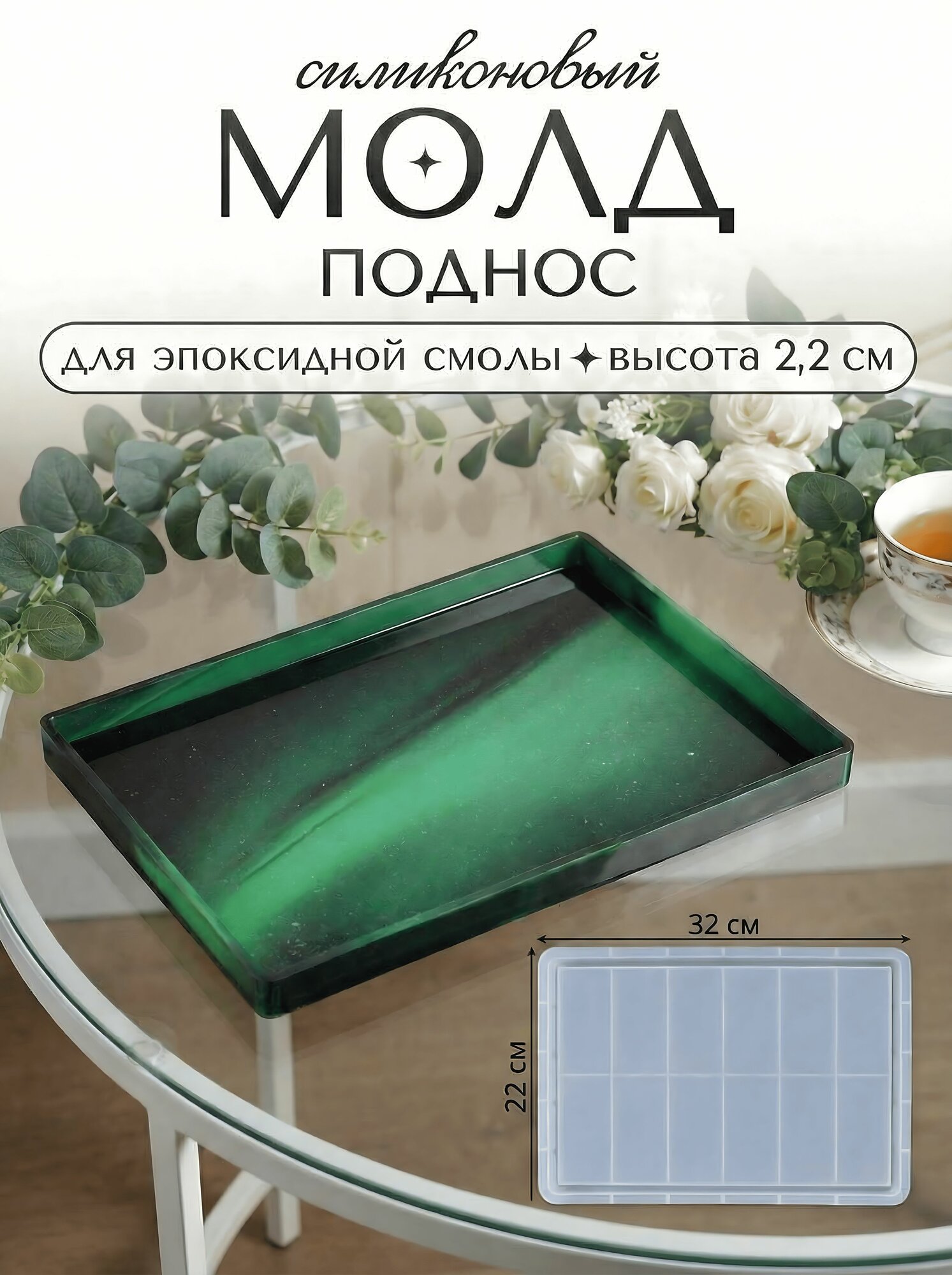 Силиконовая форма для эпоксидной смолы / молд поднос 32 х 22 см