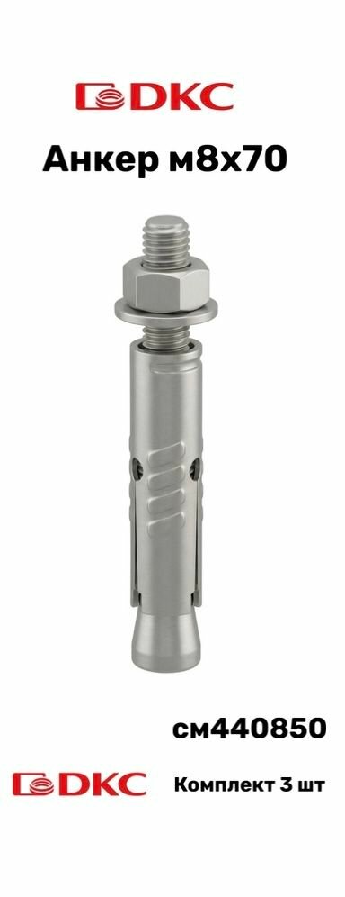 Стандартный анкер со шпилькой М8х70. DKC CM440850 компл. 3шт.