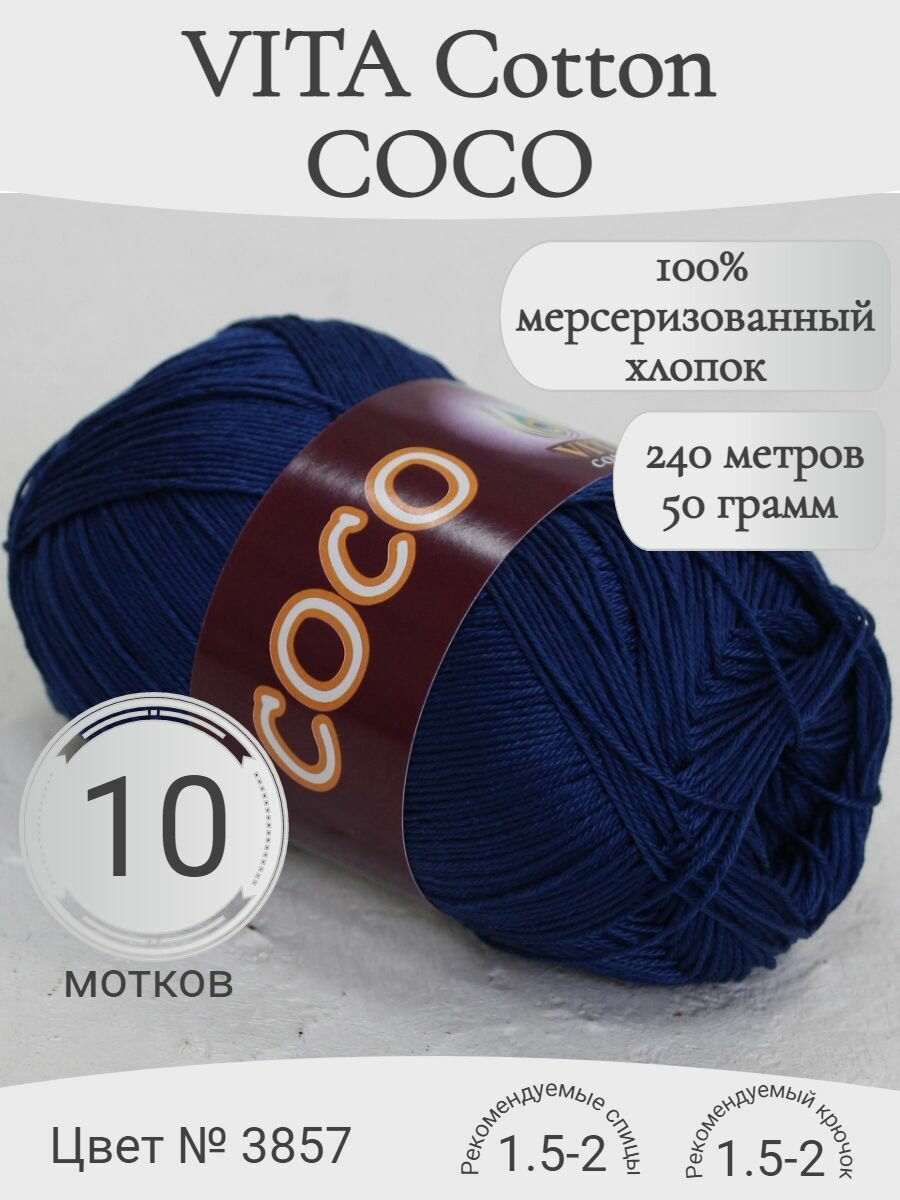 Пряжа Coco 3857-сапфир (10 мотков)