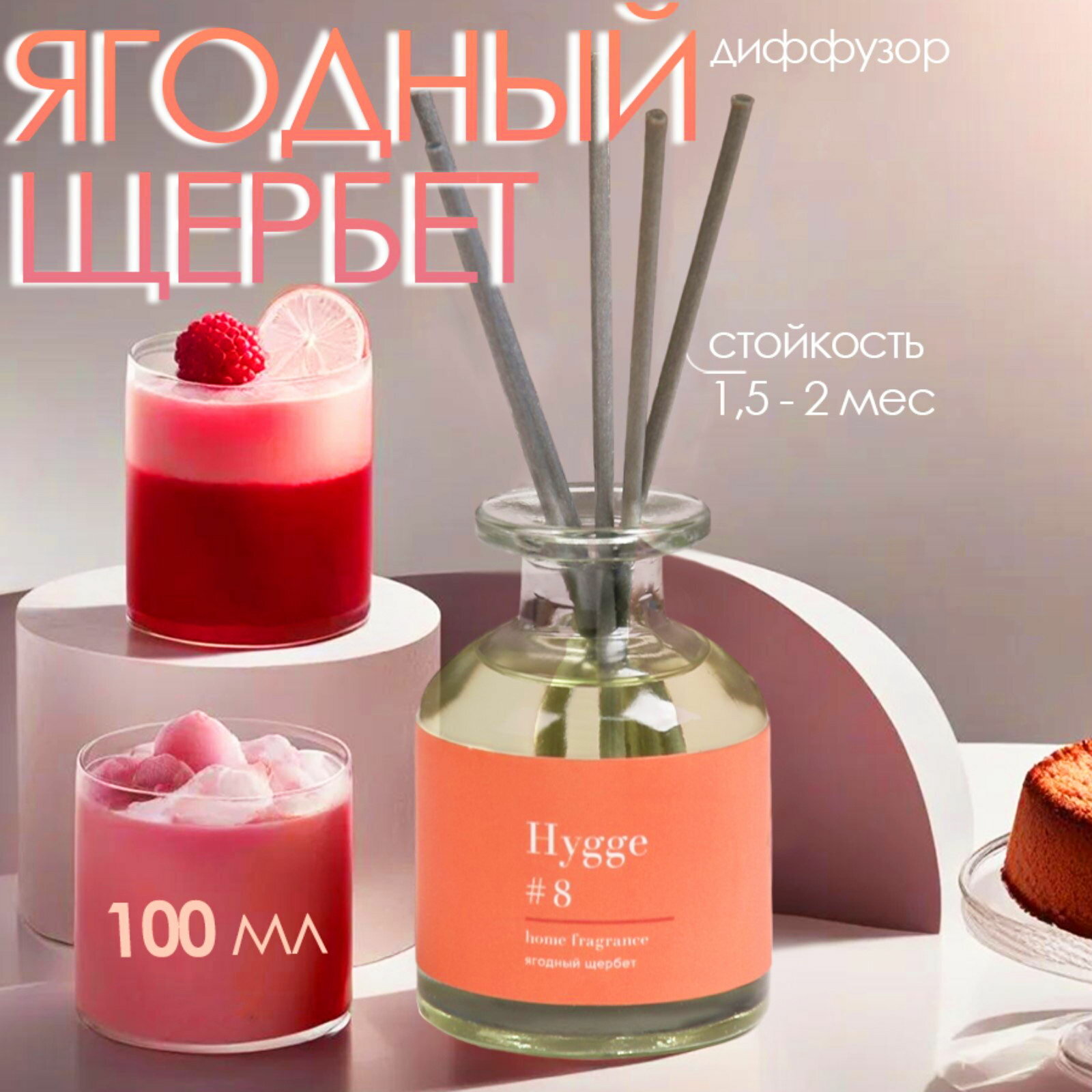 Диффузор ароматический Hygge #8 Ягодный щербет, 100 мл, аромат: ваниль