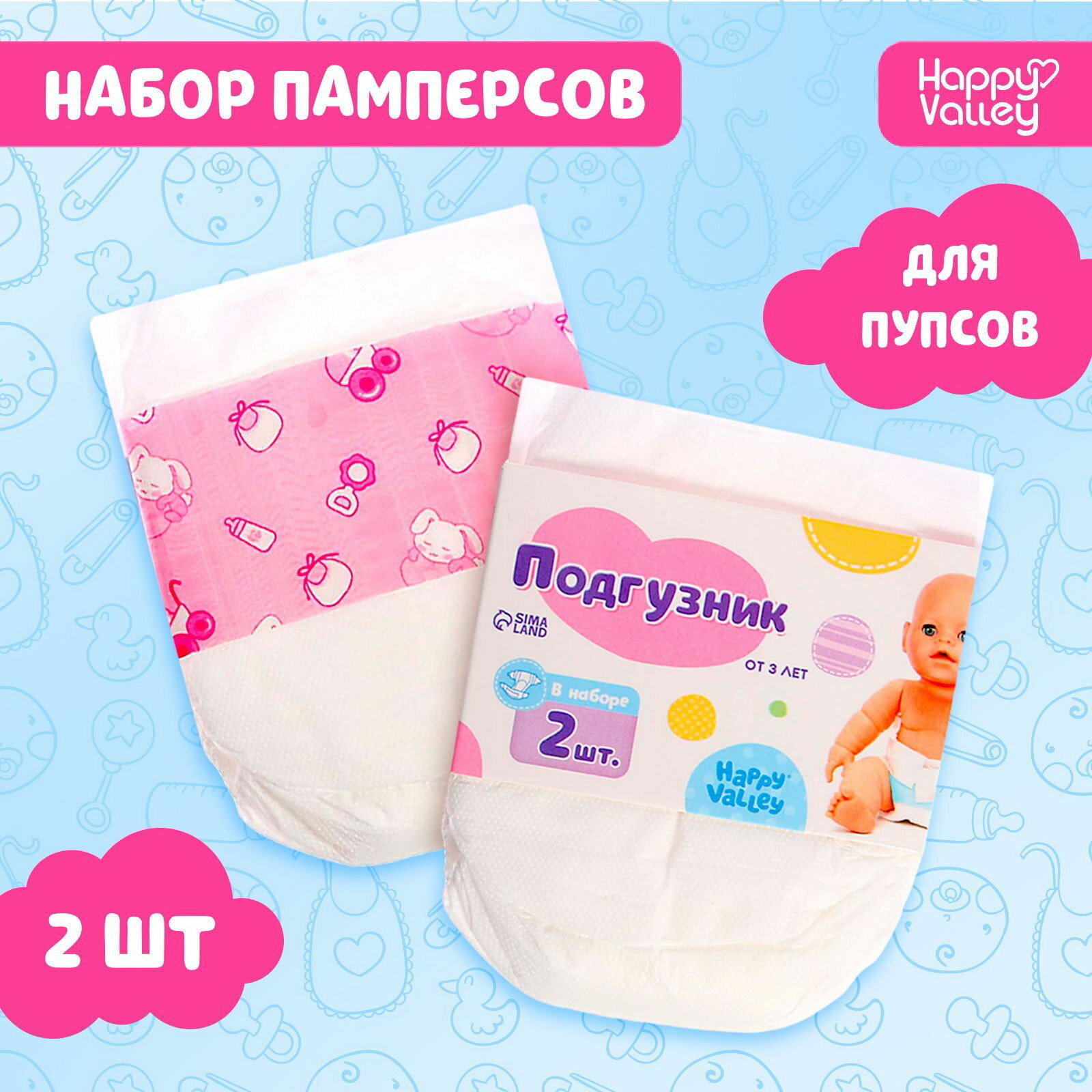 Подгузники для пупса, 2 шт, вид: аксессуары, вид упаковки: пакет