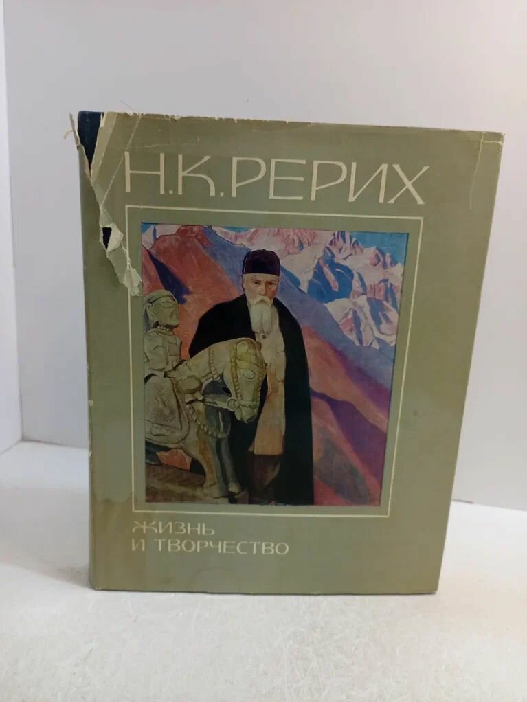 Жизнь и творчество. Н. К. Рерих