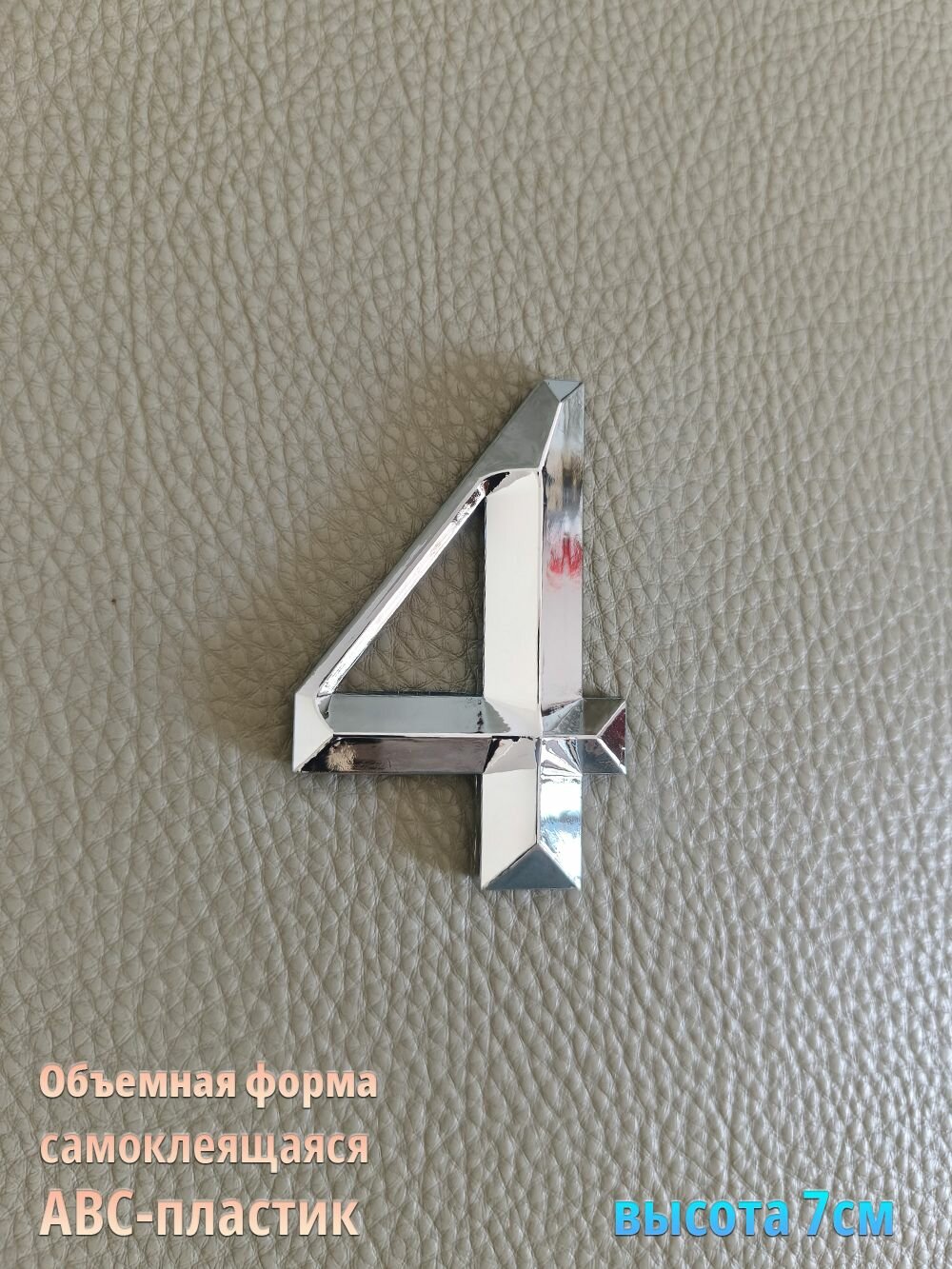 Цифры 4 серебристые 7 см для квартиры: объемные наклейки на дверь с клеем , влагостойкие