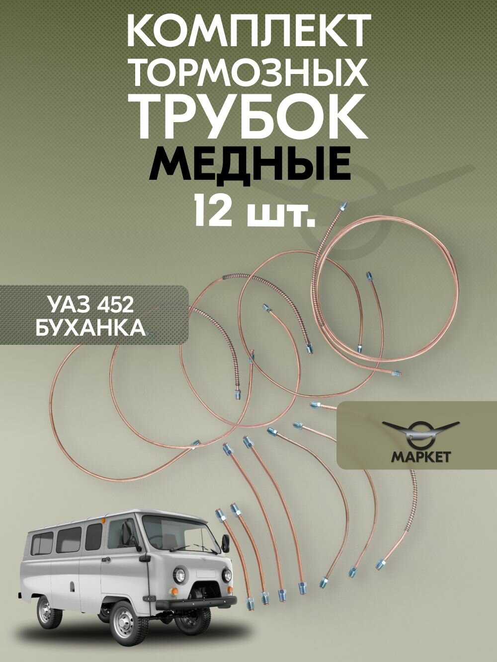 Комплект тормозных трубок для УАЗ 452 Буханка, медные (12 шт.)