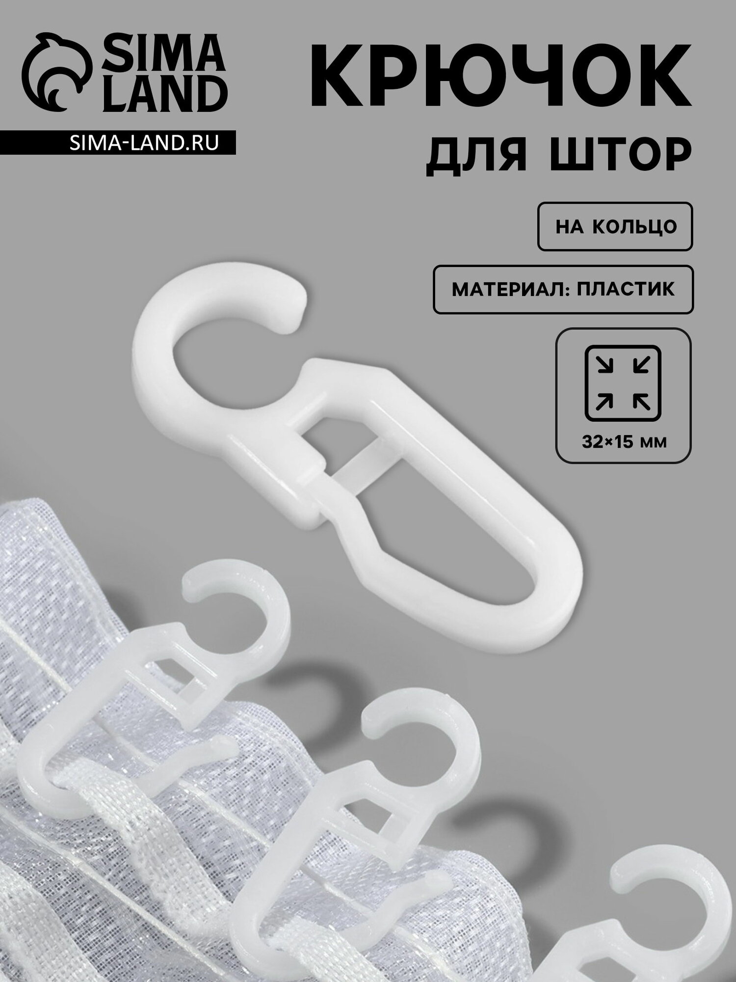 Крючок для штор, 3.2x1.5 см, 100 шт, белый, цвет: белый, вид шторной фурнитуры: крючок, 100 шт.