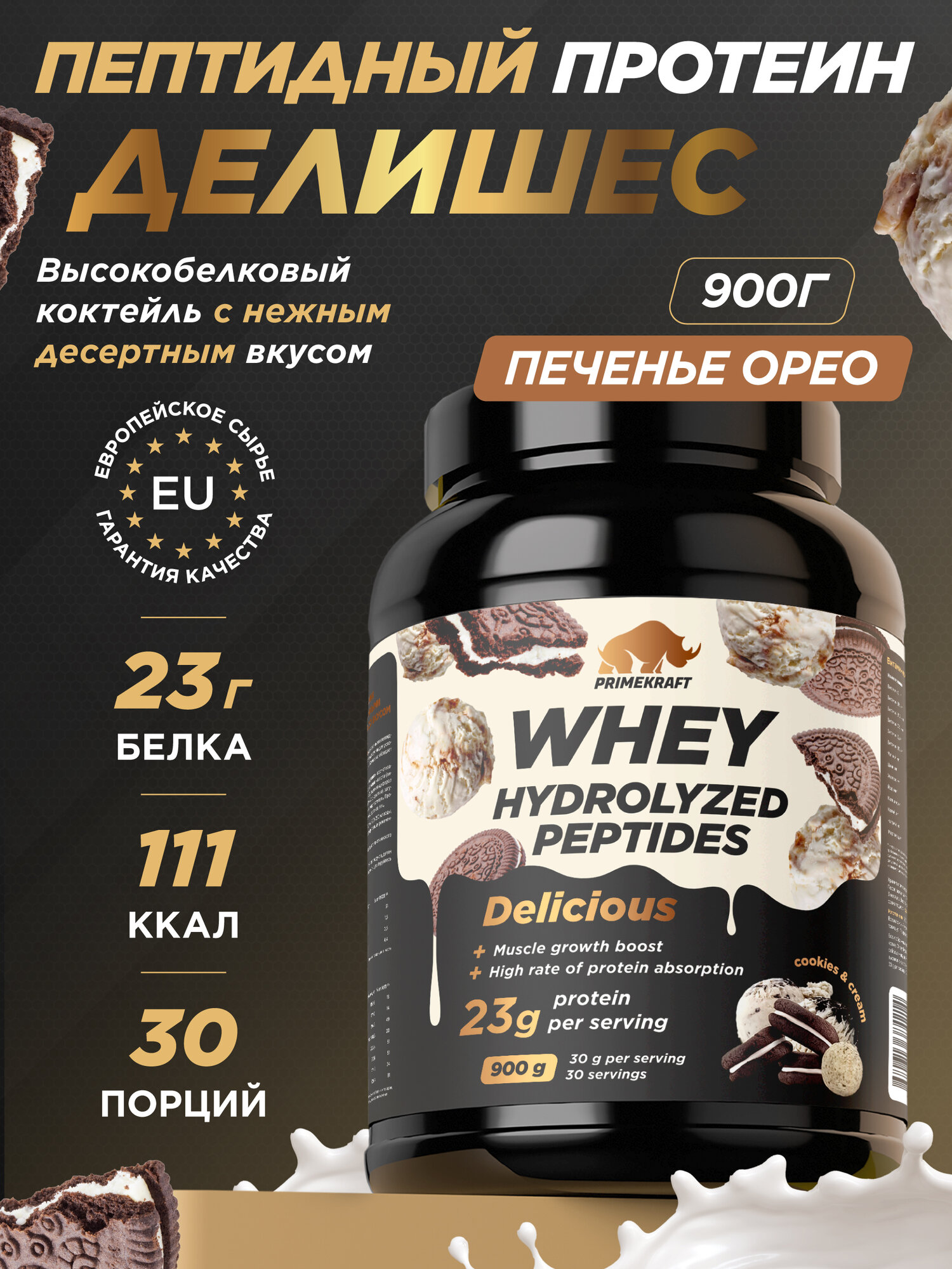 Пептидный Протеин PRIMEKRAFT Whey Делишес со вкусом печенья и крема "Печенье Орео" 900 г