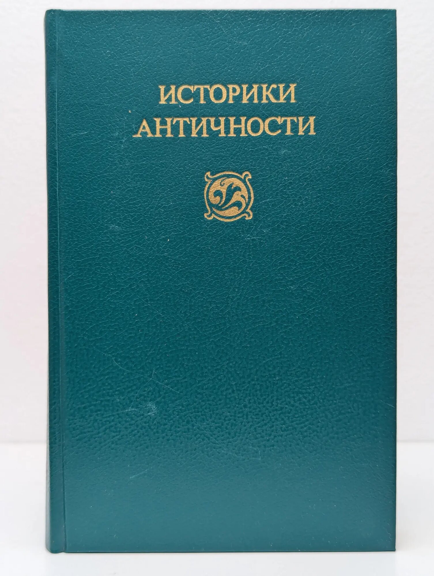 Историки античности. В 2 томах. Том 2 Сборник 1989