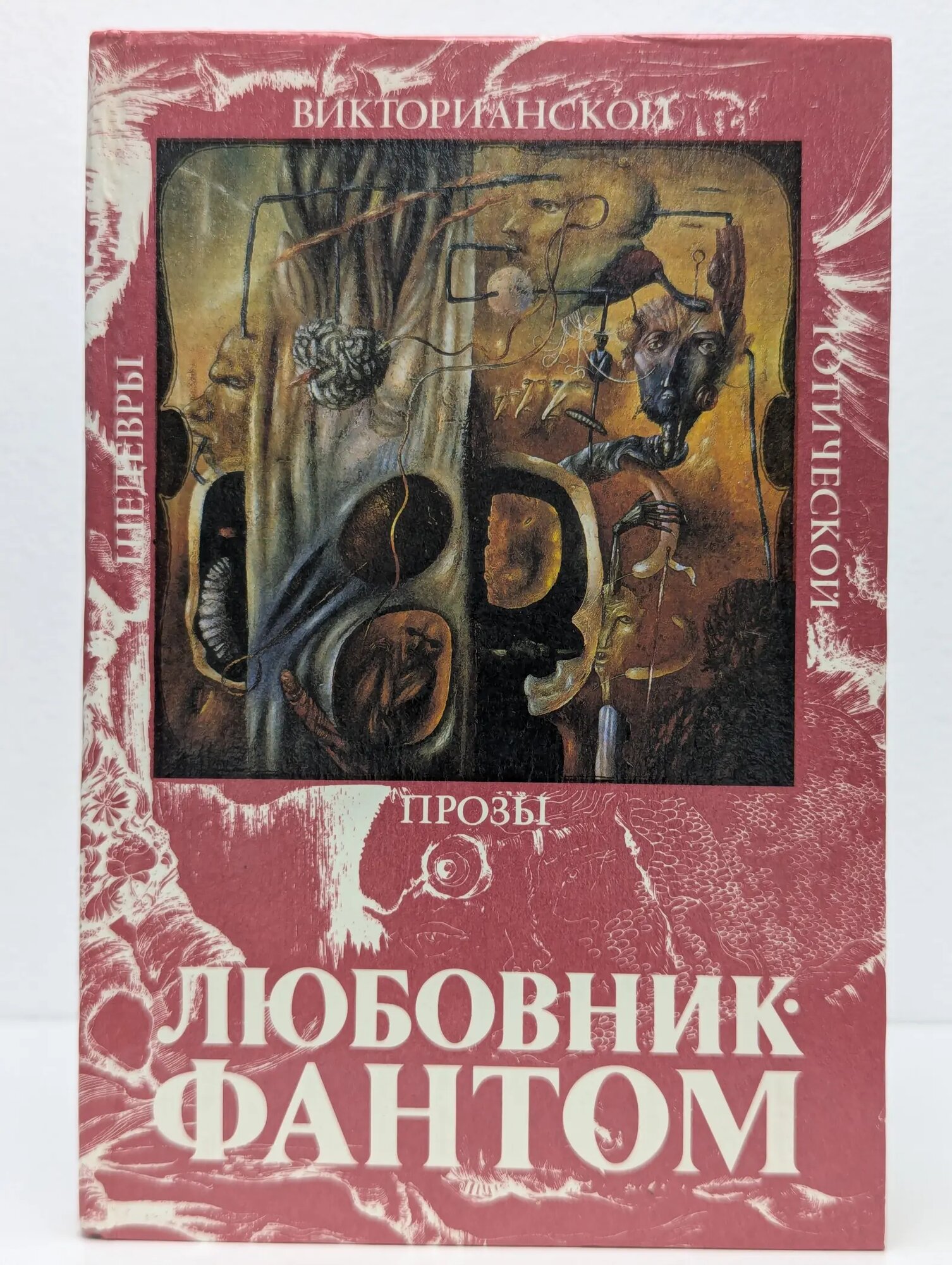 Шедевры викторианской готической прозы. Любовник-Фантом ле Фаню Джозеф Шеридан, Булвер-Литтон Эдвард Джордж 1993