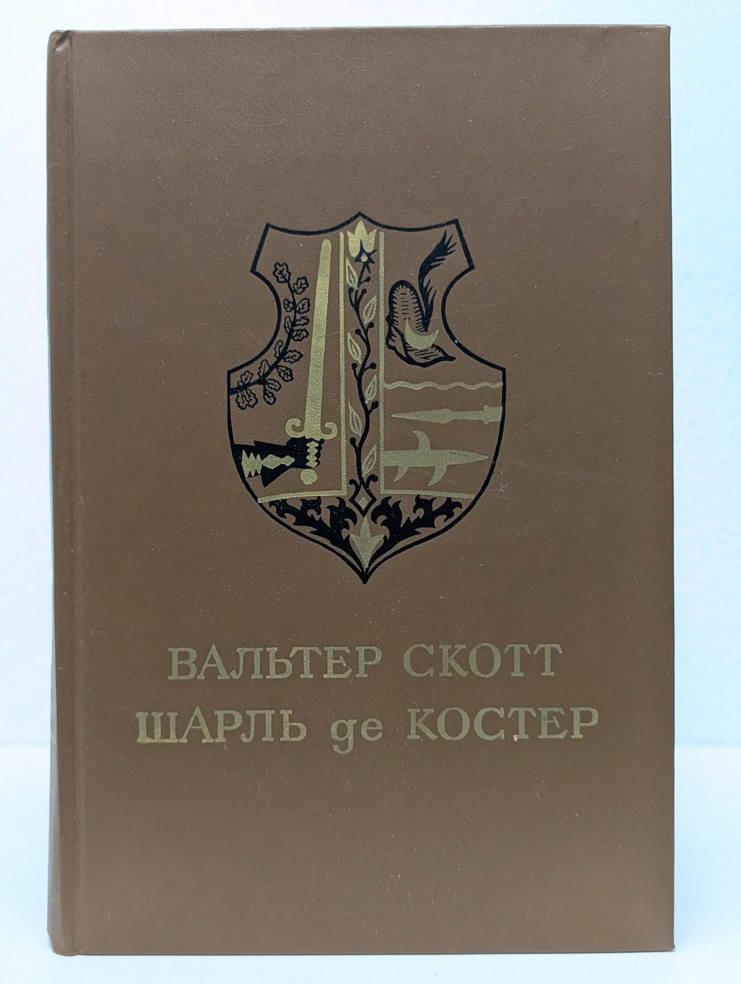 Айвенго. Легенда об Уленшпигеле и Ламме Гудзаке де Костер Шарль, Скотт Вальтер 1988