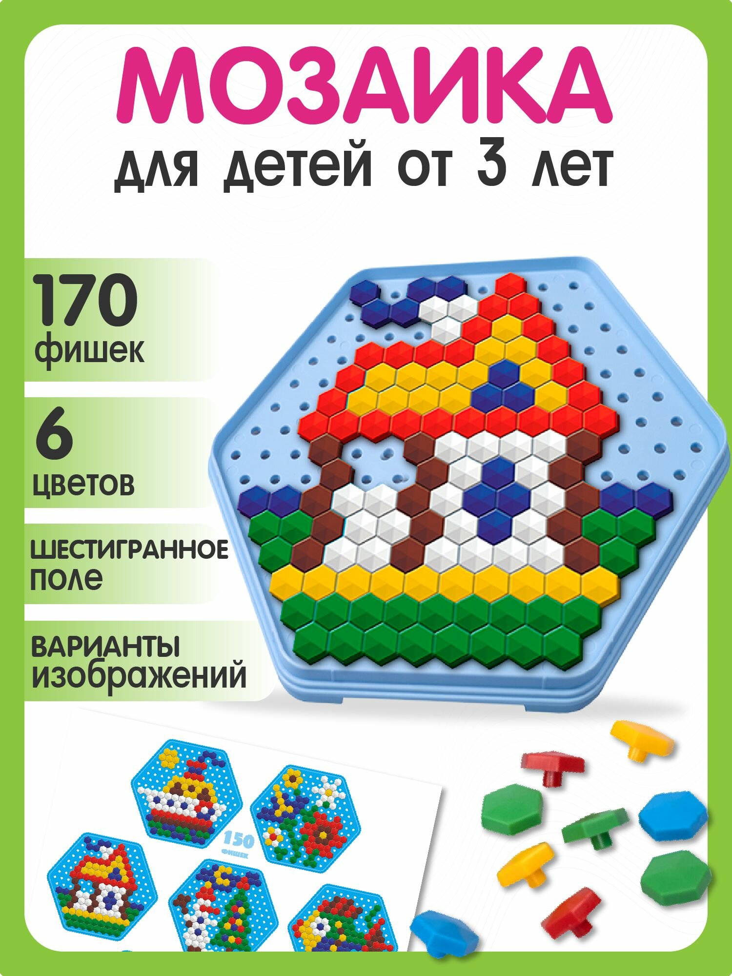 Шестигранная детская мозаика 170 элементов (развивающая мозаика для малышей) детская мозаика мозаика для малышей развивающая мозаика