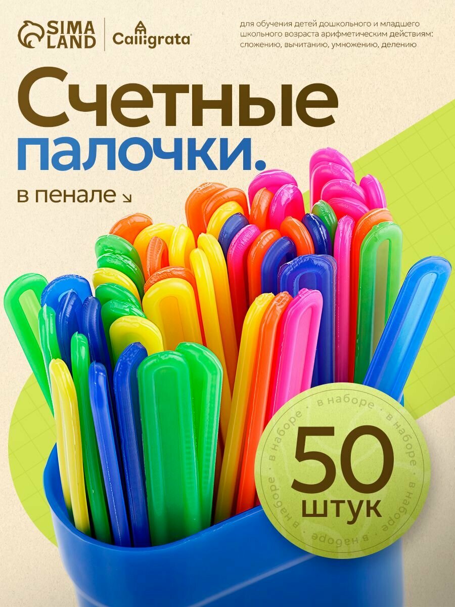 Счётные палочки 50 шт развивающий дидактический материал дидактический материал палочки для счета развивающий материал