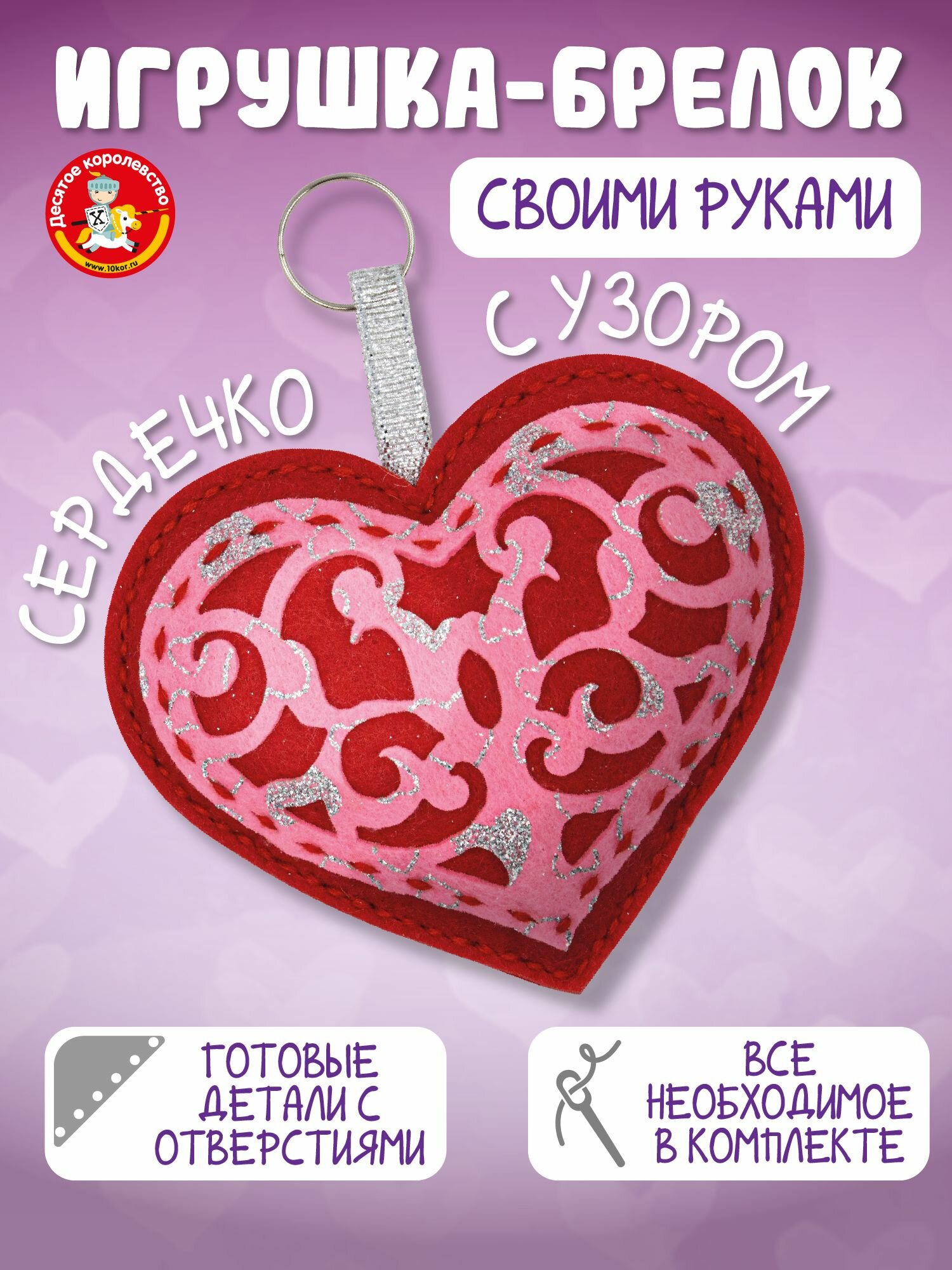 Мягкая игрушка брелок своими руками "Сердечко с узором" набор для творчества и шитья для девочек и мальчиков Десятое королевство