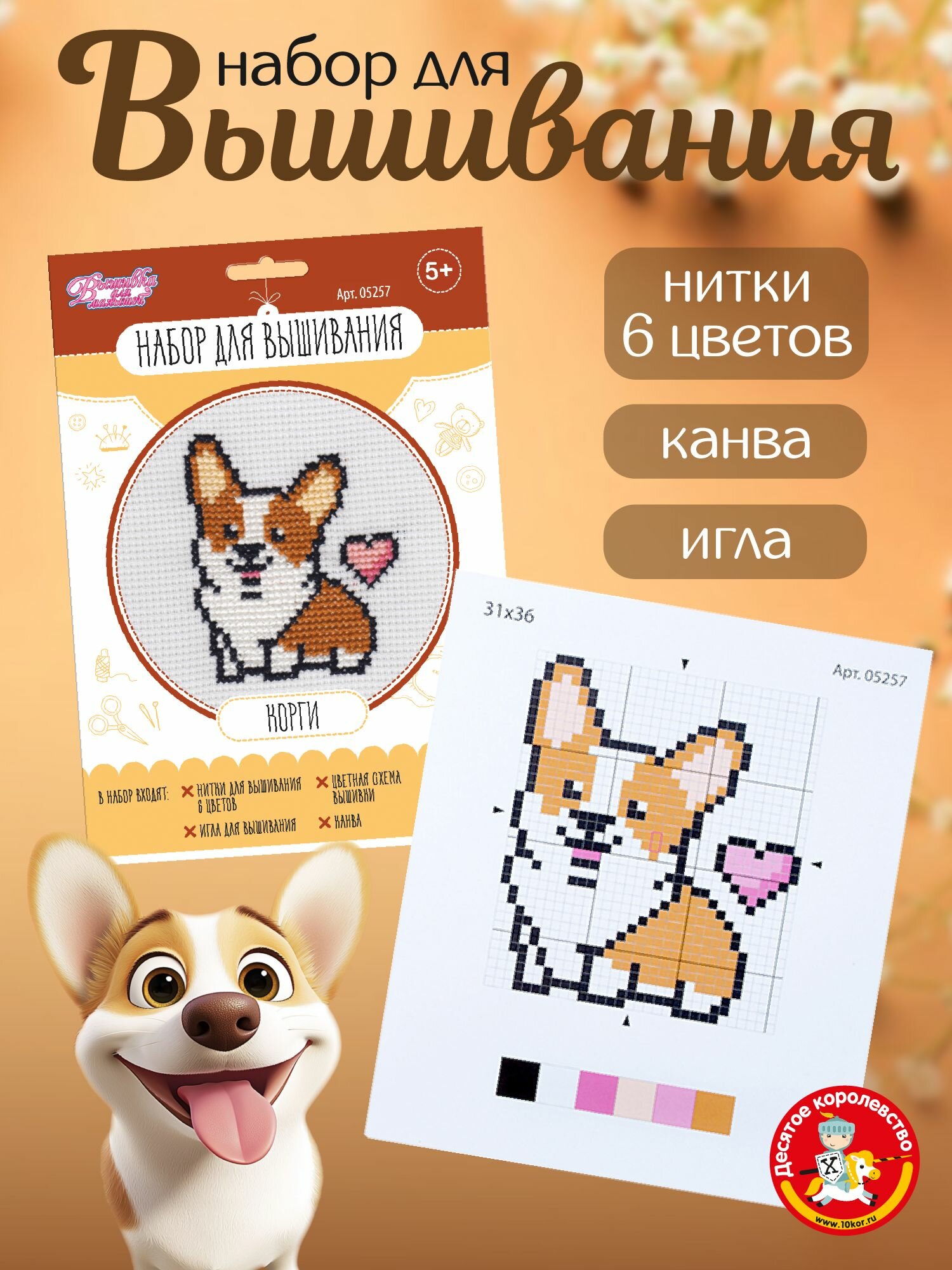 Набор для вышивки "Корги" Десятое Королевство, 6 цветов, 10x10 см, от 5 лет (в конверте)