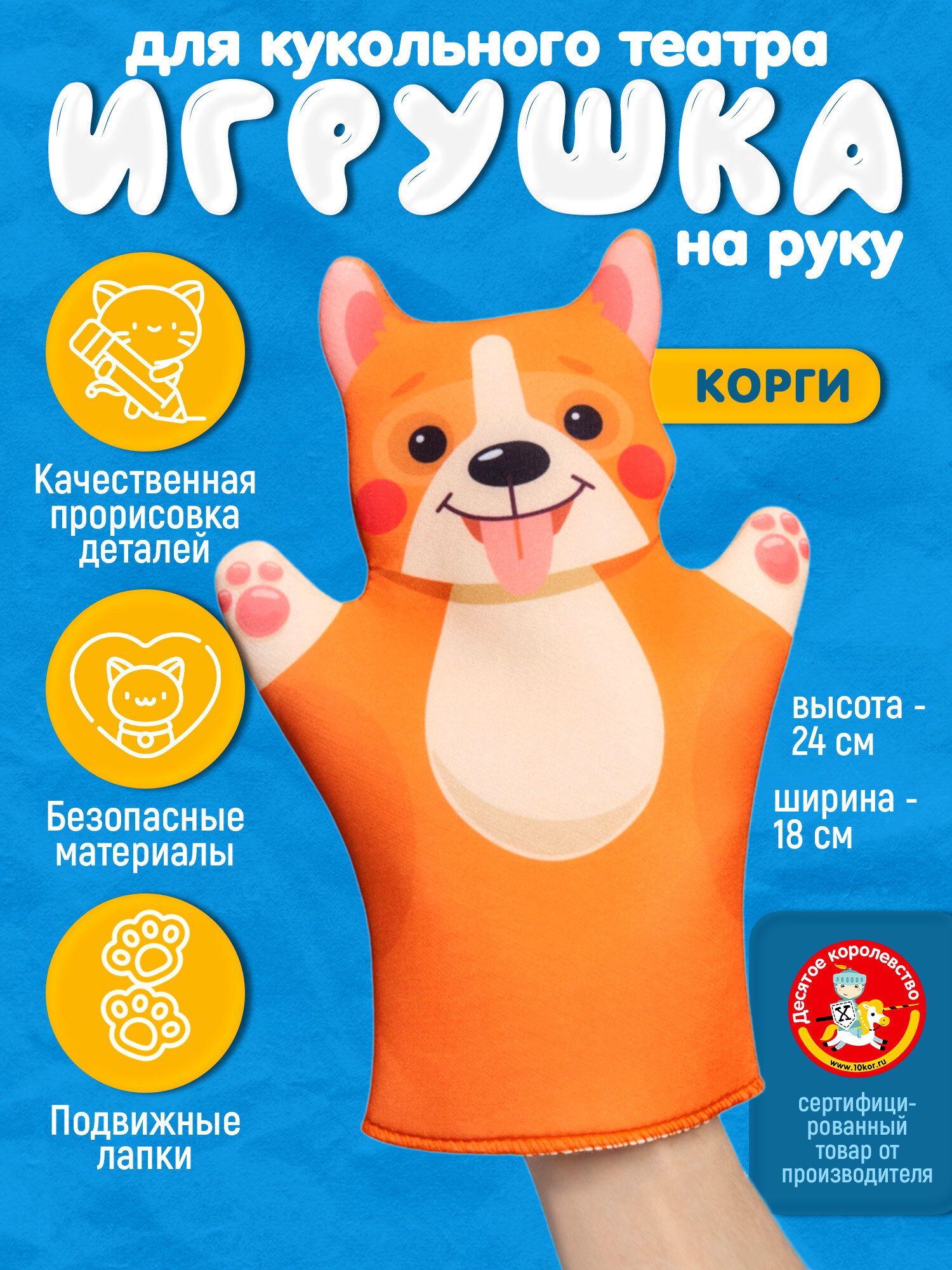Кукла-перчатка "Корги" для кукольного театра кукольный театр перчаточная кукла собака