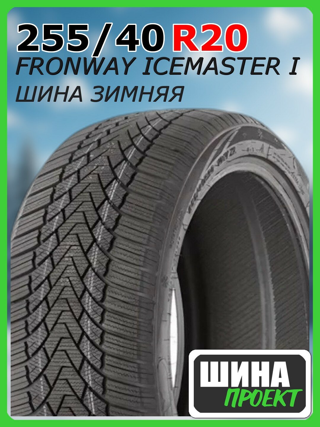 Шина зимняя нешипованная FRONWAY 255/40/20 V 101 ICEMASTER I XL для легковых автомобилей 2EFW798F