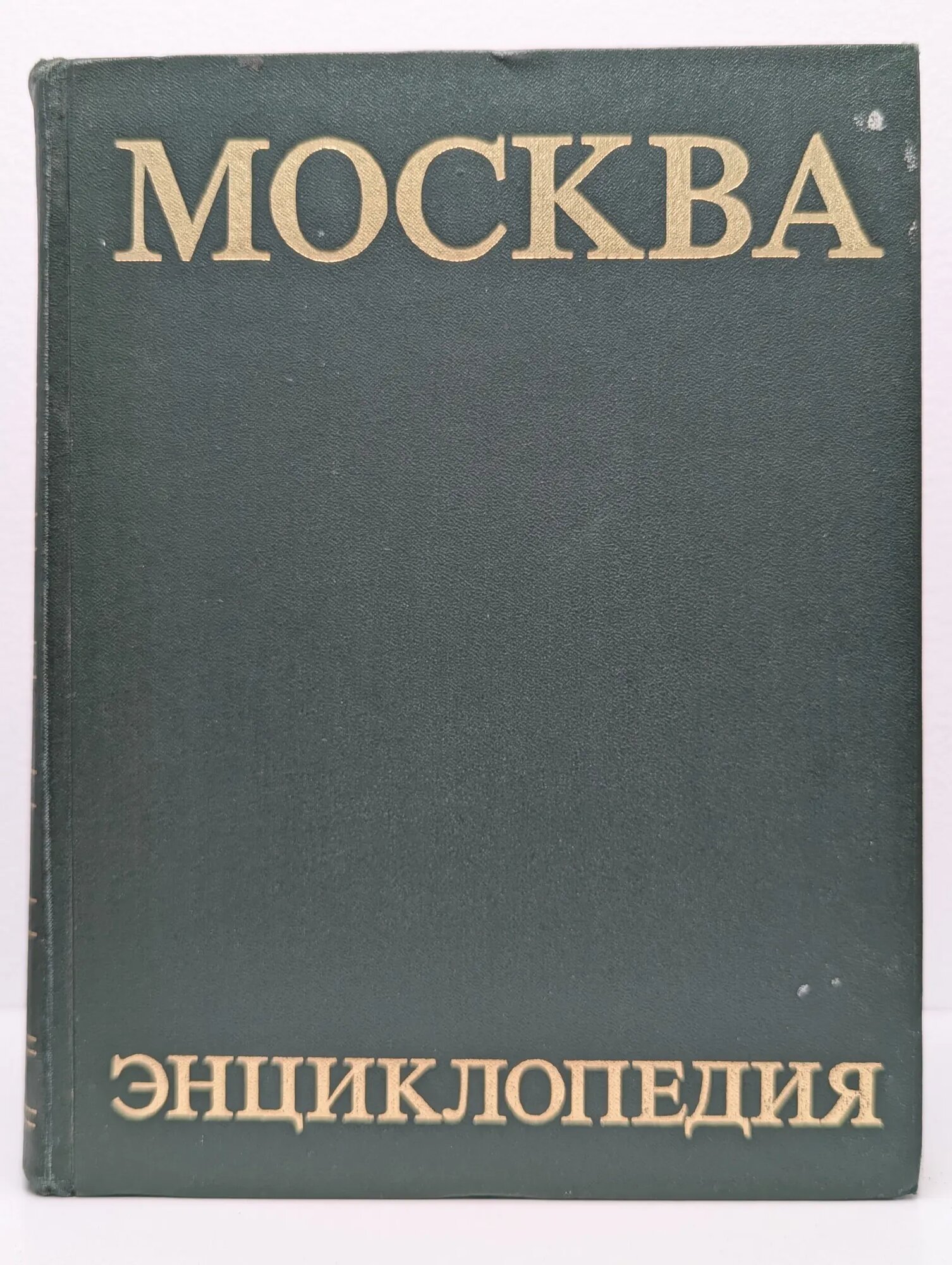 Москва. Энциклопедия 1980