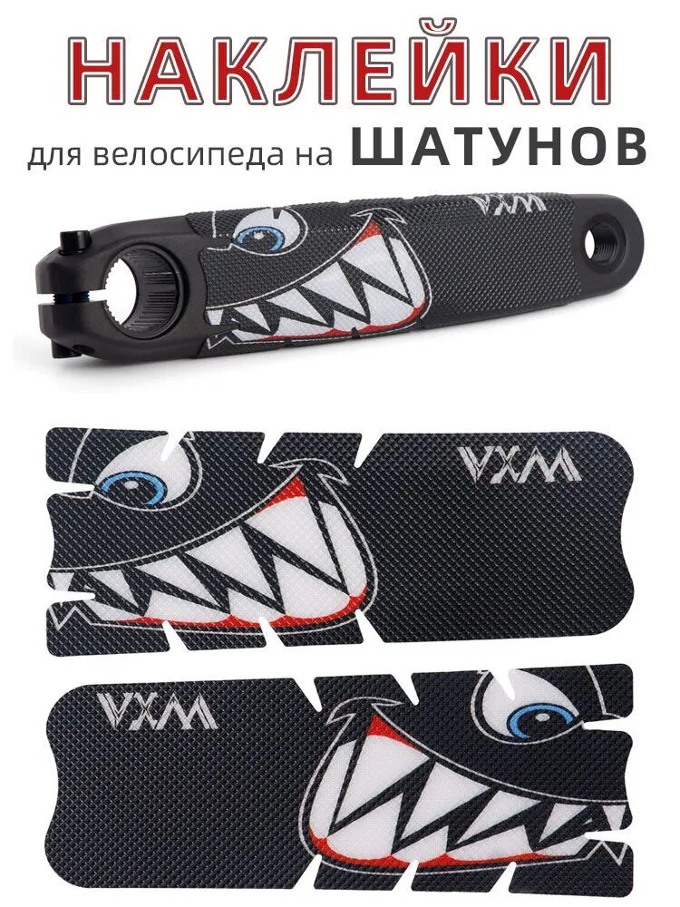 Наклейки на шатуны велосипеда VXM, акула, 3D ПВХ, водонепроницаемые, 140x55 мм