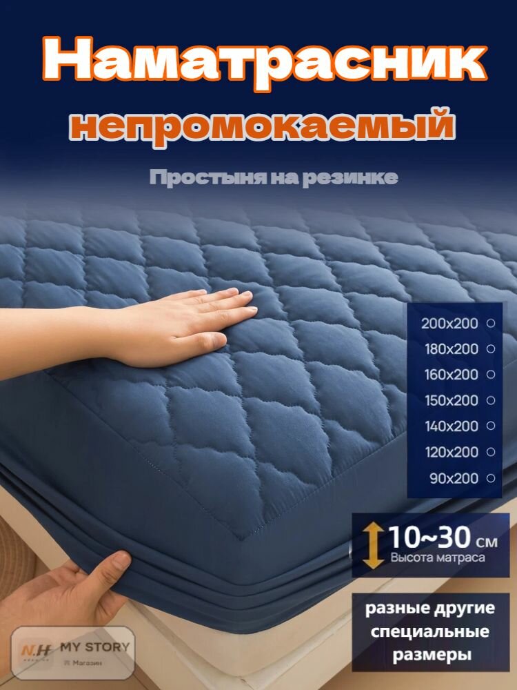 Наматрасник 150x180х30 см непромокаемый с резинкой по периметру
