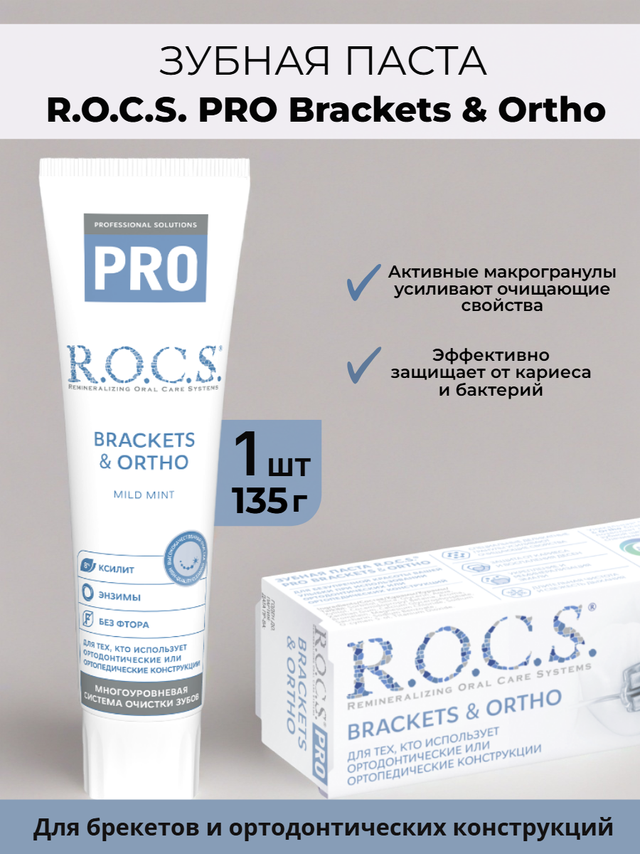 Зубная паста R.O.C.S. PRO Brackets & Ortho для брекетов 135г 1шт