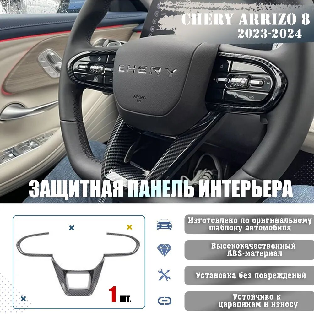 Обшивка автомобильная для CHERY ARRIZO 8 защитной панели интерьера