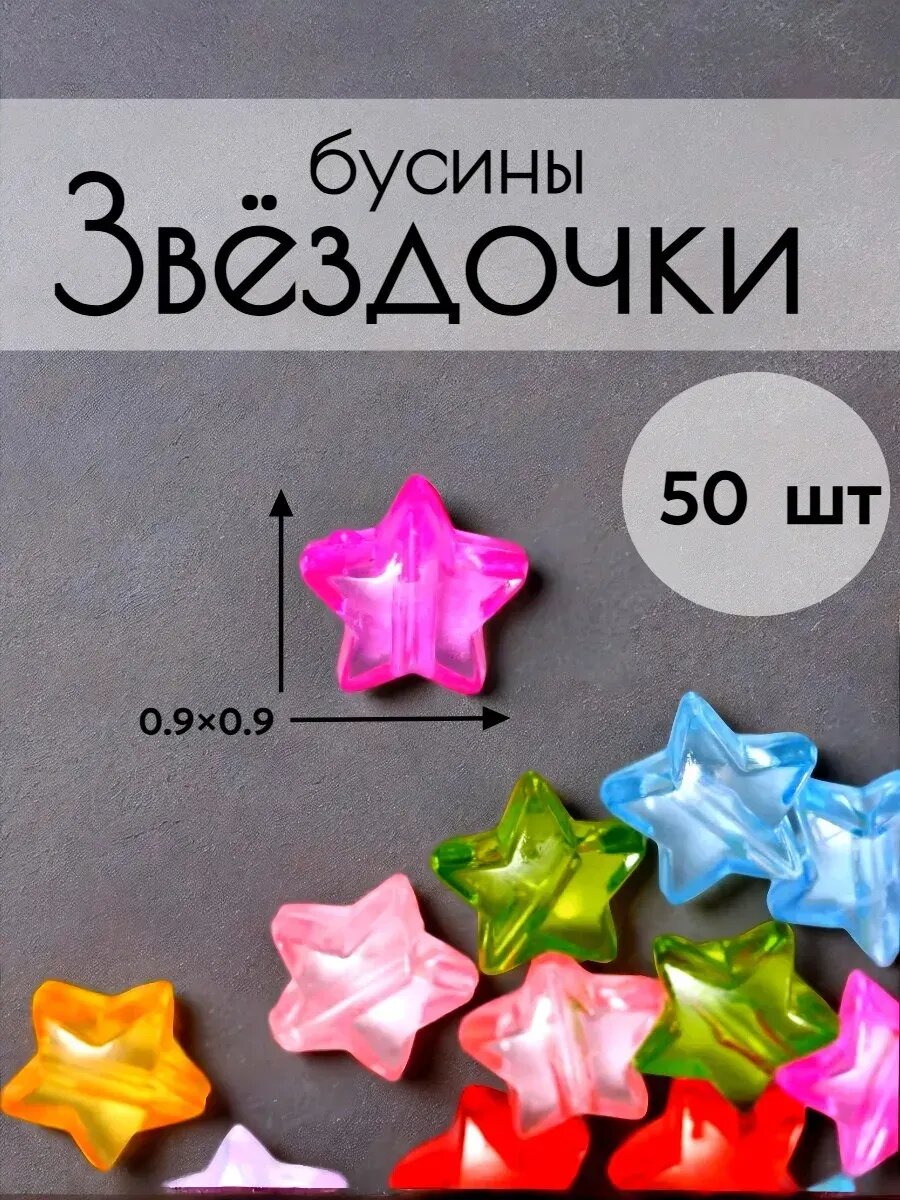 Бусины звездочки набор