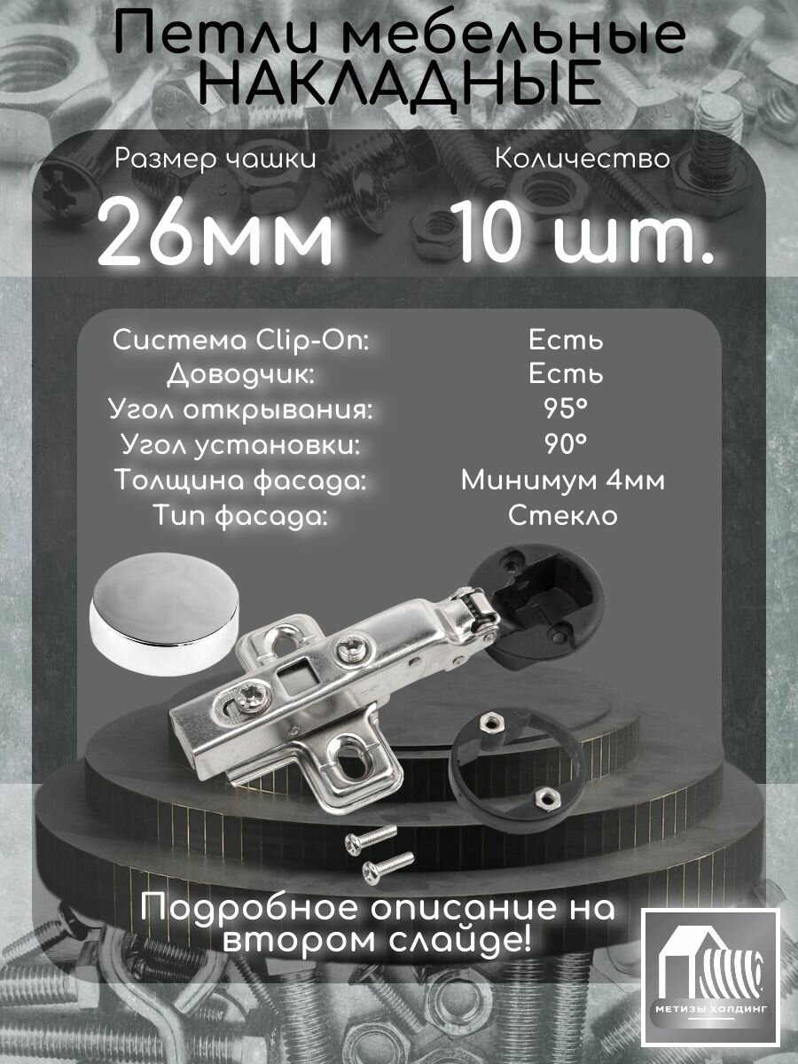 Петли накладные для стеклянных дверей, доводчик, система clip-on, чашка 26мм, 10 шт.