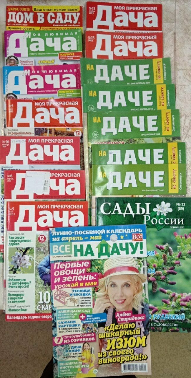 Журналы для дачников: Моя любимая дача. На даче. Моя прекрасная дача. Дом в саду. Сады России 2009-2022 год перечень номеров в описании (комплект из 16 секонд-хенд журналов)