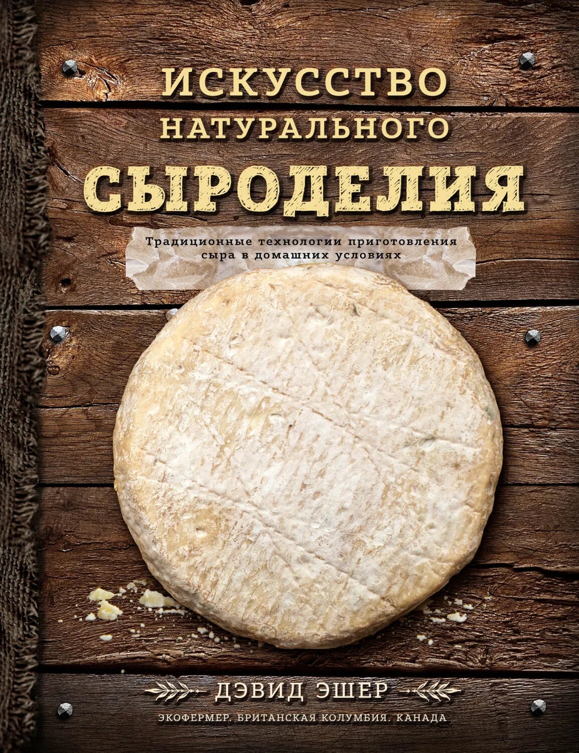 Искусство натурального сыроделия [Цифровая книга]